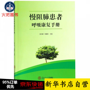 慢阻肺患者呼吸康复手册