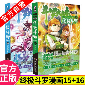 【官方自营】 斗罗大陆4终极斗罗漫画15+16 唐家三少 玄幻奇幻漫画书籍