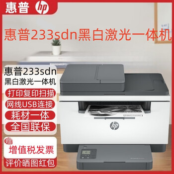 HP惠普233dw/233sdn/233sdw黑白激光打印复印A4一体机无线打印机 黑白打印/复印/扫描M233SDN【图片 价格 品牌 报价】-京东