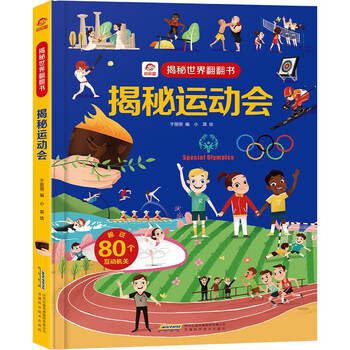 呦呦童揭秘世界翻翻书：揭秘运动会(中国环境标志产品 绿色印刷)