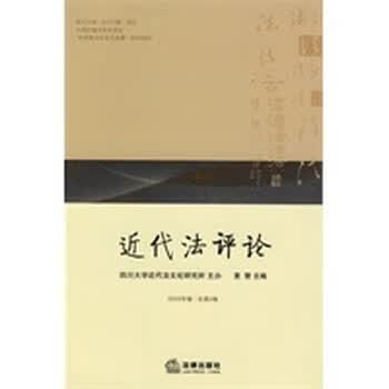 近代法评论(2009年卷 总第2卷)