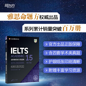 剑桥雅思官方真题集15：学术类9787519304942