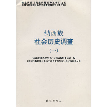 纳西族社会历史调查(1)【正版图书】