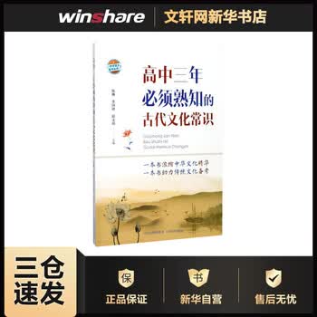 高中三年必须熟知的古代文化常识 书籍