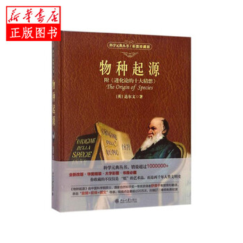 物种起源（ 附《进化论的十大猜想》）  北京大学出版社 达尔文(Charles Robert Dar