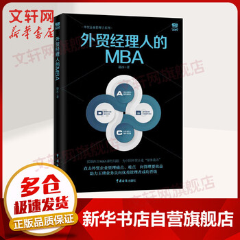 外贸经理人的MBA