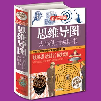  思维导图 : 大脑使用说明书全彩珍藏白虹编著版逻辑开发训练教程人际罗辑思维宝典