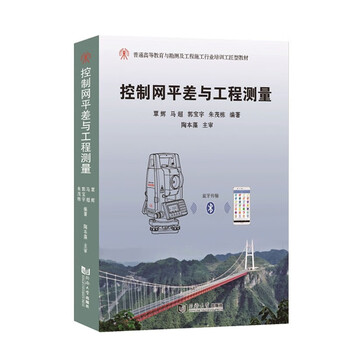 正版 控制网平差与工程测量9787560897097