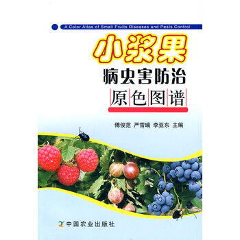 小浆果病虫害防治原色图谱