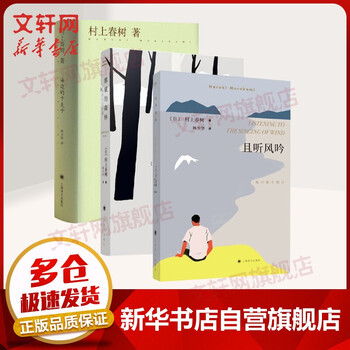 村上春树作品全集 《第一人称单数》《挪威的森林》《海边的卡夫卡》《遇到百分之百的女孩》《世界尽头与冷酷仙境》《国境以南太阳以西》《且听风吟》《舞舞舞》《寻羊冒险记》 经典套装3册