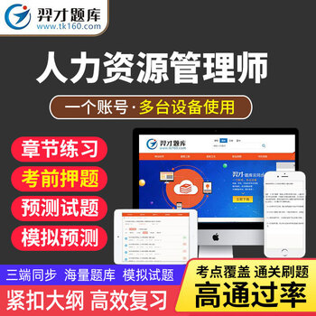 VIP题库备考2022年人力资源管理师一级二级三级四级考试题库软件章节练习历年真题考前预测模拟试tz 《人力资源管理师(二级)》2526道 全额支付