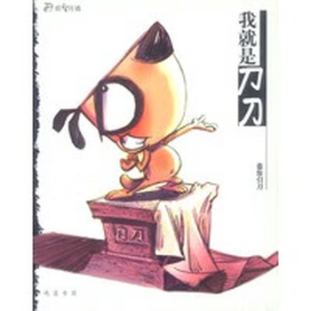 [正版图书] 我就是刀刀 慕容引刀 线装书局 9787801062888