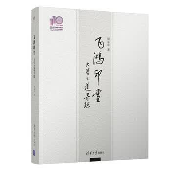 [正版图书]飞鸿印雪：大学之道寻踪