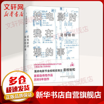 拍电影时我在想的事 是枝裕和作品 另著步履不停 如父如子 小偷家族