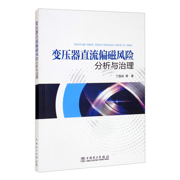 变压器直流偏磁风险分析与治理