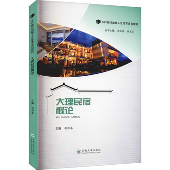 大理民宿概论 胡静春,郭向周,韩志茶 编 书籍