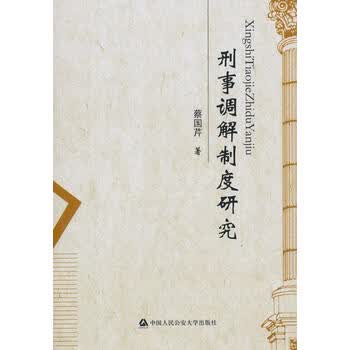 RT正版 刑事调解制度研究