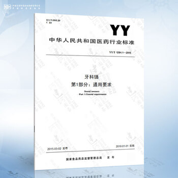 YY/T 1284.1-2015 牙科镊 第1部分：通用要求