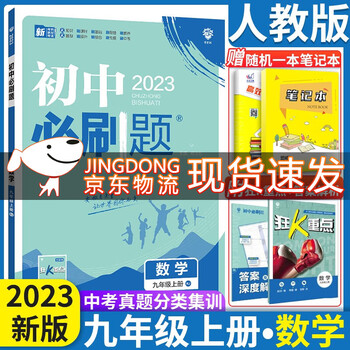 2023初中必刷题九年级上下册语数英物化政治历人教版 初中必刷题9年级上下练习册 初三3狂K重点 九年级上册数学