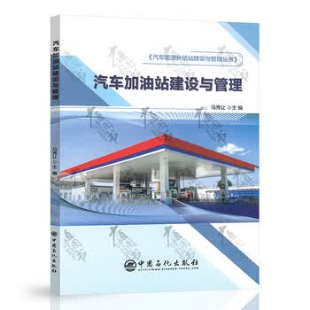 汽车加油站建设与管理