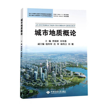 城市地质概论