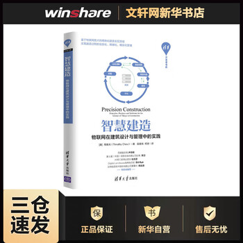 智慧建造 物联网在建筑设计与管理中的实践