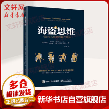 海盗思维 打造令人惊奇的客户体验 樊登读书会推荐