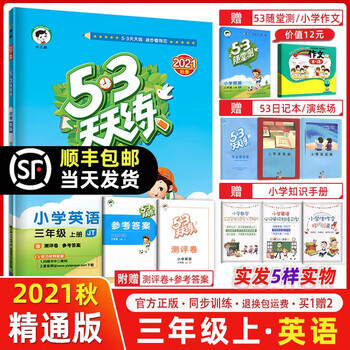 2021秋季 53天天练三年级英语上册 精通版JT 5.3小学三年级上册英语同步训练练习册五三天天练