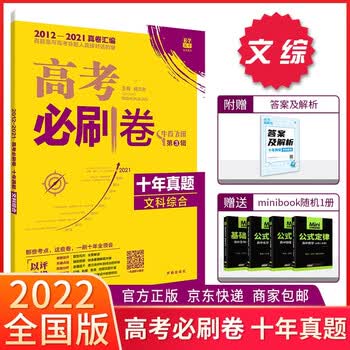2022高考必刷卷十年真题文综2012-2021高考真题卷汇编文科综合高中高三一二轮复习必刷题全国版