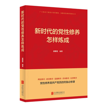 新时代的党性修养怎样炼成（2021新版）共产党员的必修课党性修养教育