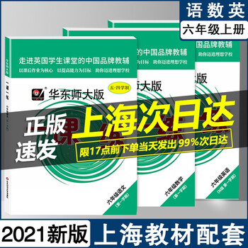 2021新版 华东师大版 一课一练 6年级上册 语文+数学+英语 六年级第一学期 上海专用 含答案