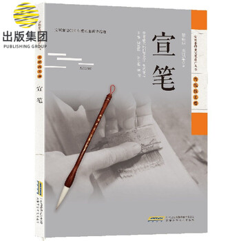 宣笔/安徽非物质文化遗产丛书