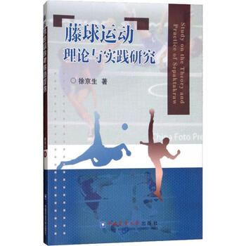 藤球运动理论与实践研究 徐京生 作 书籍