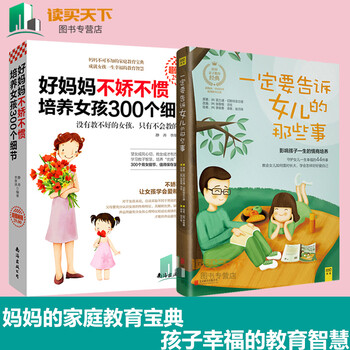 正版】好妈妈不娇不惯培养女孩+一定要告诉女儿的那些事 亲密育儿百科好妈妈胜过好老师2-12岁儿童心理