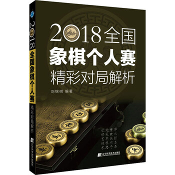 2018全国象棋个人赛精彩对局解析 图书