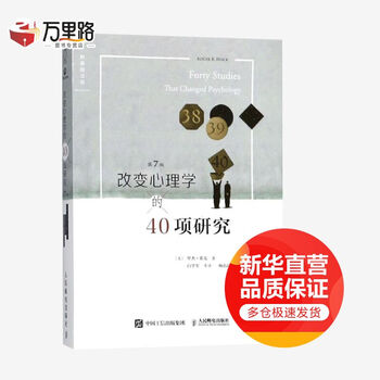 改变心理学的40项研究 第7版