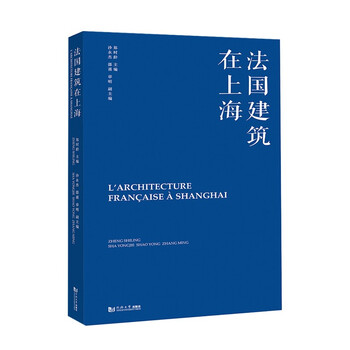 正版 法国建筑在上海9787560869605