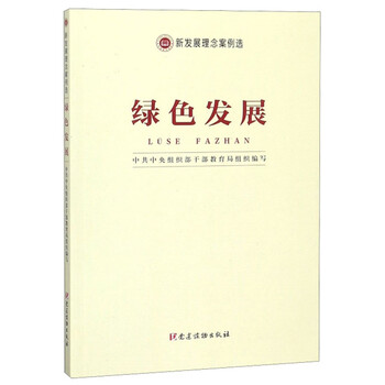 绿色发展（新发展理念案例选）