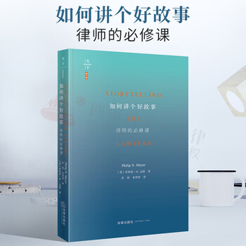 2021新书 如何讲个好故事：律师的必修课