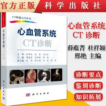  心血管系统CT诊断 超声医学 影响医学 西医诊断 基础医学 超声入门教材高等教育
