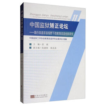 RT正版 中国监狱矫正论坛:践行改造宗旨视野下的教育改造创新研究