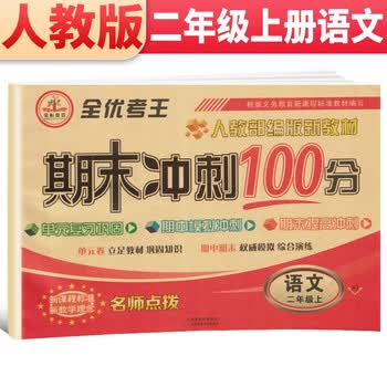 全优考王二年级语文上册人教版 二年级上册语文试卷测试卷黄冈密卷小学生人教版配套卷子考试人教单元专项训练课本同步练习题天天练