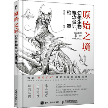 原始之境 幻想生物概念设计档案