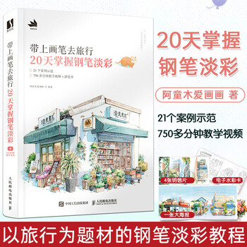 带上画笔去旅行:20天掌握钢笔淡彩 以旅行为题材的钢笔淡彩教程 带读者“行走”于祖国各地 教读者用画笔记录生活