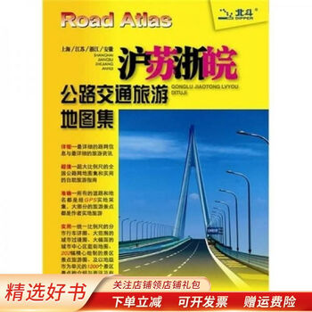 沪苏浙皖公路交通旅游地图集