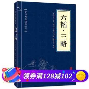 【蓝或黄封皮随机发货】六韬三略