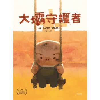 正版 大坝守护者 绘本 21 Tonko House 刚好 书籍 进口原版