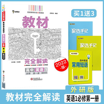 【新教材】2022新版王后雄学案教材完全解读高中英语必修一1外研版WYYY教科书同步讲解辅导书