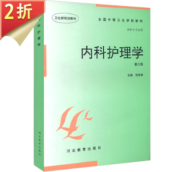 【2折】内科护理学（第三版）