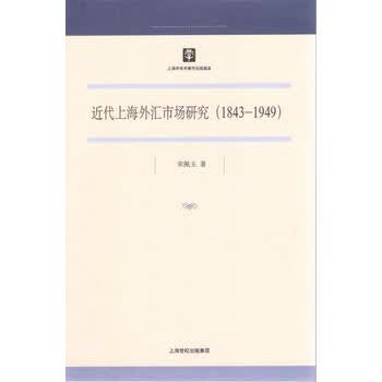 近代上海外汇市场研究